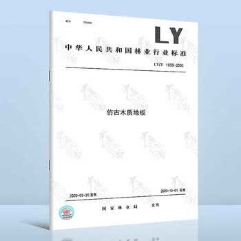 LY/T 1859-2020	仿古木质地板	