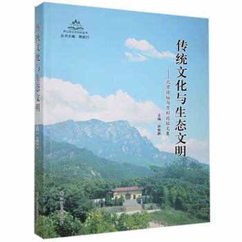包邮：传统文化与生态文明——北京论坛与万杉论坛文集文化  图书