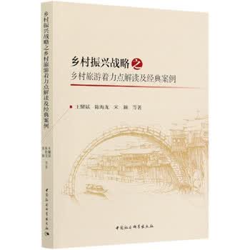 乡村振兴战略之乡村旅游着力点解读及经典案例
