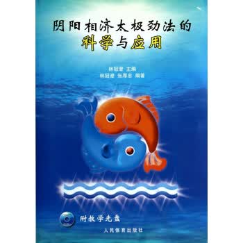 阴阳相济太极劲法的科学与应用(附光盘)