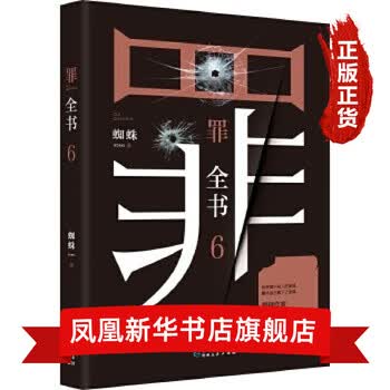 【新版罪全书全套8册自选包邮】前传1234567全8册 单本套装可自选 蜘蛛 侦探悬疑推理小说系列 罪全书6【定价49.8】