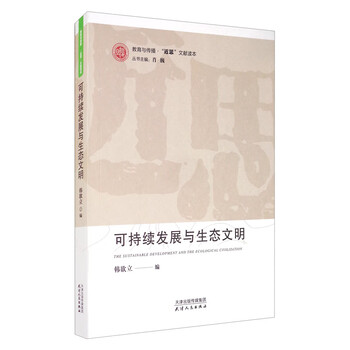 正版 可持续发展与生态文明 9787201158006
