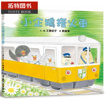 预售 台版 小企鹅搭火车