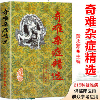 奇难杂症精选 黄永源著 杂病辩证病因病机治疗方法外治法含内外男妇骨五官科名老中医奇验方大全疑难杂症