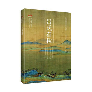 吕氏春秋 哲学/* (战国)吕不韦编纂 崇文书局 9787540357054