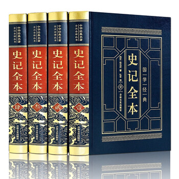 史记（全四卷 羊皮封面精装典藏版 全注全译丛书） 史记全本(全四册皮面精装)