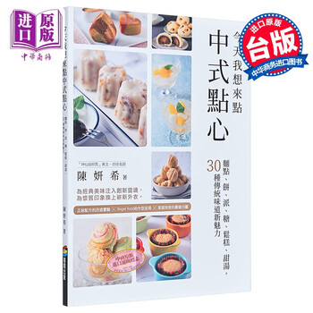 今天我想来点中式点心 面点 饼 派 糖 松糕 甜汤 30种传统味道新魅力 港台原版 陈妍希 商周出版
