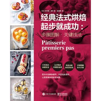 经典法式烘焙起步就成功(步骤图解关键技法)