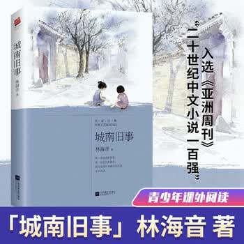 城南旧事（林海音自传体小说，中小学课外阅读）