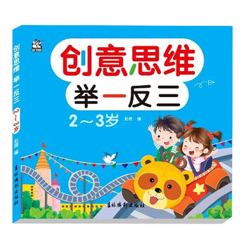 创意思维举一反三(2-3岁)