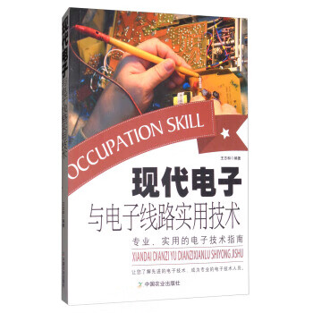 现代电子与电子线路实用技术【正版图书】