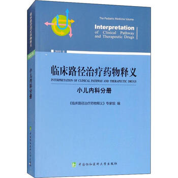 临床路径治疗药物释义·小儿内科分册