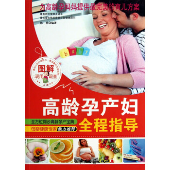图解高龄产妇全程指导