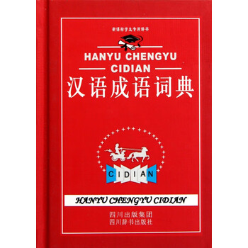 汉语成语词典(精)/新课标学生专用辞书