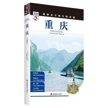 重庆(第2版)/发现者旅行指南