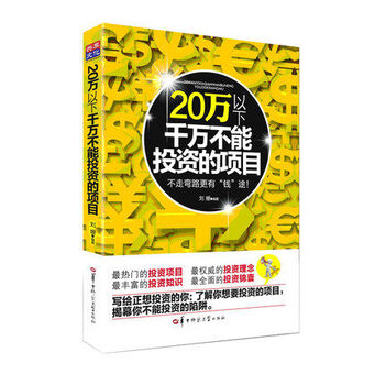 20万以下千万不能投资的项目 刘姗 管理 正版书籍 华中师范大学出版社