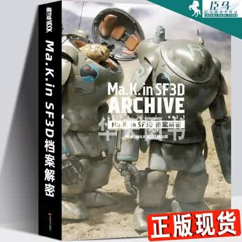 【发货】模工坊《Ma.k. in SF3D 档案解密》 简体中文版单本模型制作教程案例单兵作战横山宏