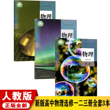2022新改版高中物理选择性必修123全套3本 人教版物理选修第一二三册教材课本教科书人民教育出版社