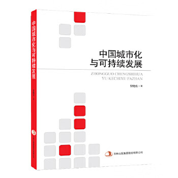 中国城市化与可持续发展 付晓东