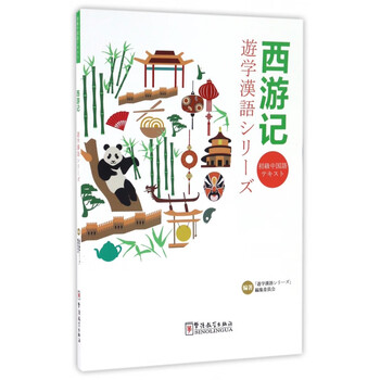 西游记(初级中国语)