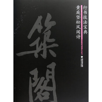 黄庭坚松风阁诗(行书技法宝典)