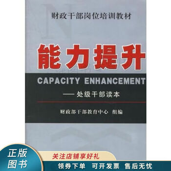 能力提升：处级干部读本