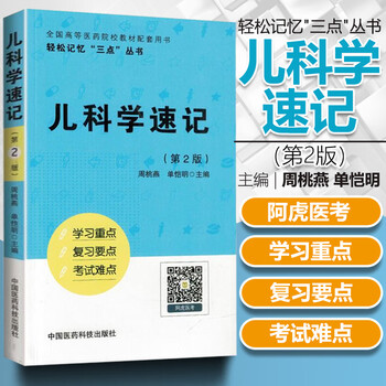 正版医学书 轻松记忆三点丛书 儿科学速记(第2二版)(全国高等医药院校教材配套用书)9787506