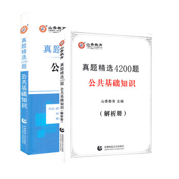 山香真题精选 4200题 公共基础知识  附解析册