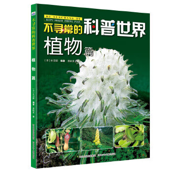 不寻常的科普世界—植物篇