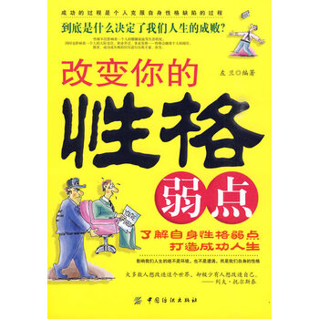 改变你的性格弱点【正版图书】