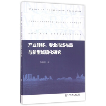 产业转移专业市场布局与新型城镇化研究