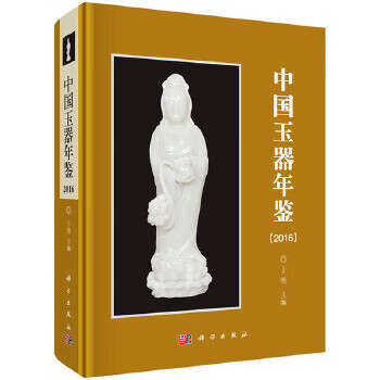 中国玉器年鉴(2016) 于明 科学出版社 9787030492609