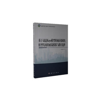 基于动态Kaya模型的城市低碳化转型发展的政策模拟与路径选择 邱立新等 建筑 97870306347