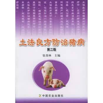 土法良方防治猪病【正版图书，放心下单】