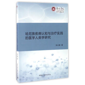 哈尼族疾病认知与治疗实践的医学人类学研究 徐义强 著
