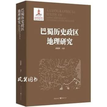 巴蜀历史政区地理研究 胡道修著 重庆出版社