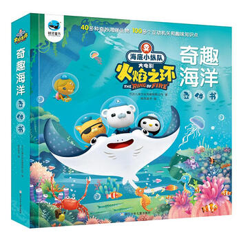海底小纵队大电影火焰之环奇趣海洋立体书 鲸灵童书 著 儿童文学 图书籍类型关于有关方面的地别和也与跟