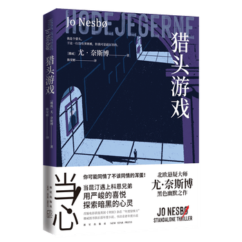 猎头游戏 尤奈斯博著 北欧犯罪小说大师的黑色幽默之作 用严峻的喜悦探索暗黑的心灵 侦探小说