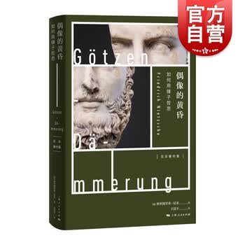 偶像的黄昏 如何用锤子哲思(尼采著作集) 哲学理论 上海人民出版社