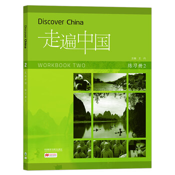 走遍中国（练习册 第二册 国内版）