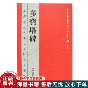 历代书法碑帖导临教程·楷书系列6：多宝塔碑