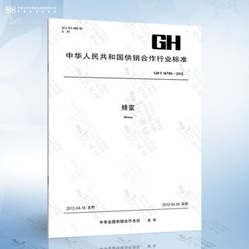 GH/T 18796-2012 蜂蜜