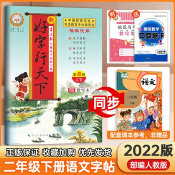 2022新版好字行天下二年级上下册同步部编人教版小学同步铅笔钢笔字帖练字正楷同步练字帖 【同步字帖】二年级下册