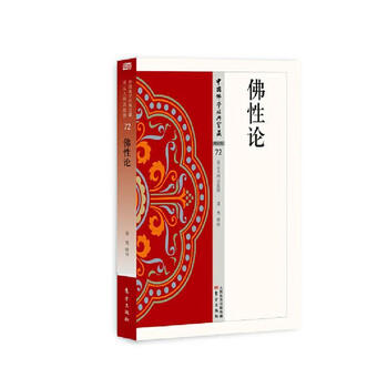 佛性论 传记 龚隽释译 东方出版社 9787506085847