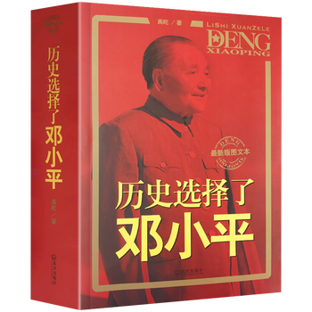 历史选择了邓小平
