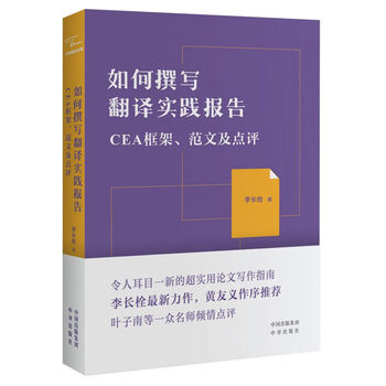 如何撰写翻译实践报告：CEA框架 范文及点评 李长栓 著