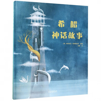 希腊神话故事(精)