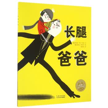 长腿爸爸/海豚绘本花园