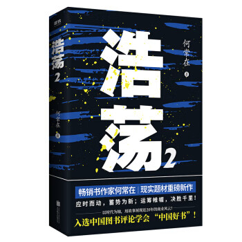 浩荡 2 何常在