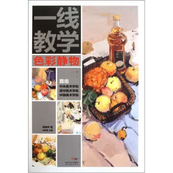 一线教学：色彩静物【正版图书】